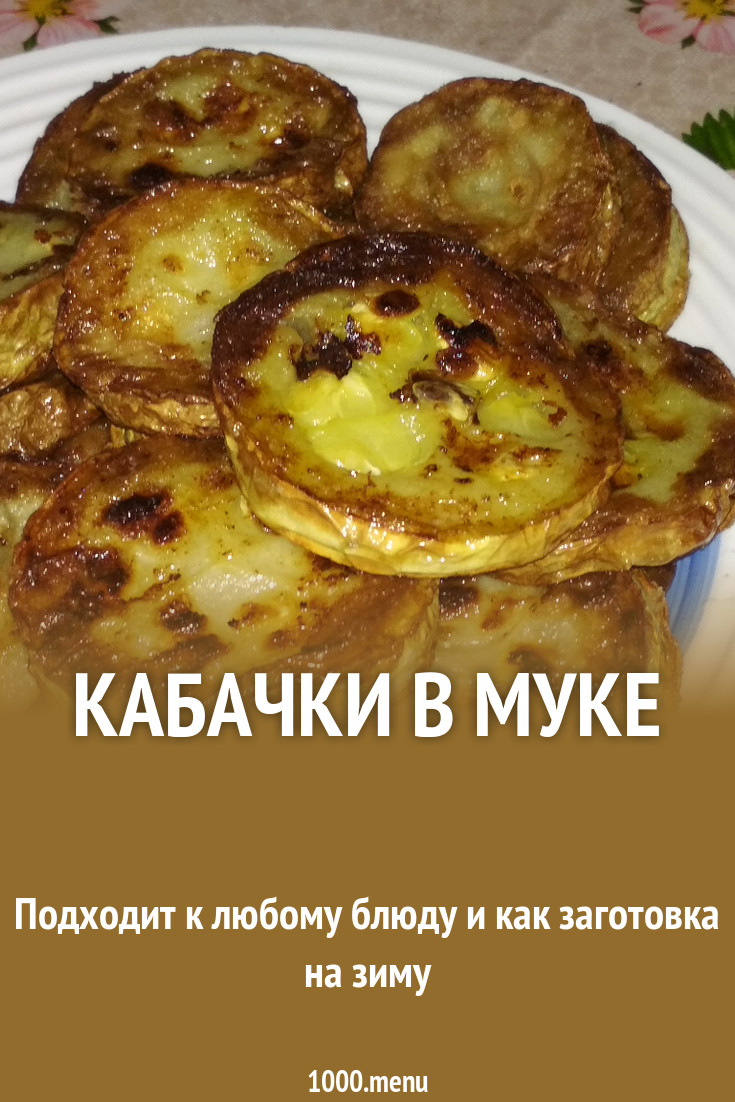 Кабачки в муке рецепт с фото пошагово - 1000.menu