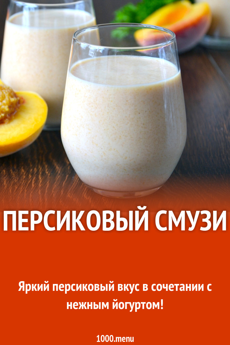 Персиковый смузи рецепт с фото пошагово - 1000.menu