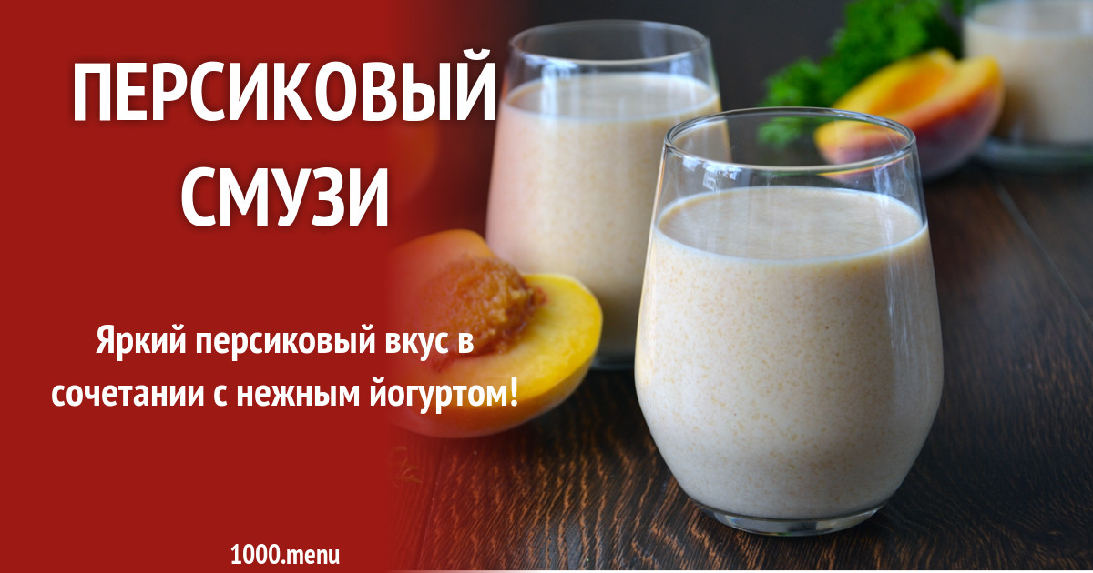 Персиковый смузи рецепт с фото пошагово - 1000.menu