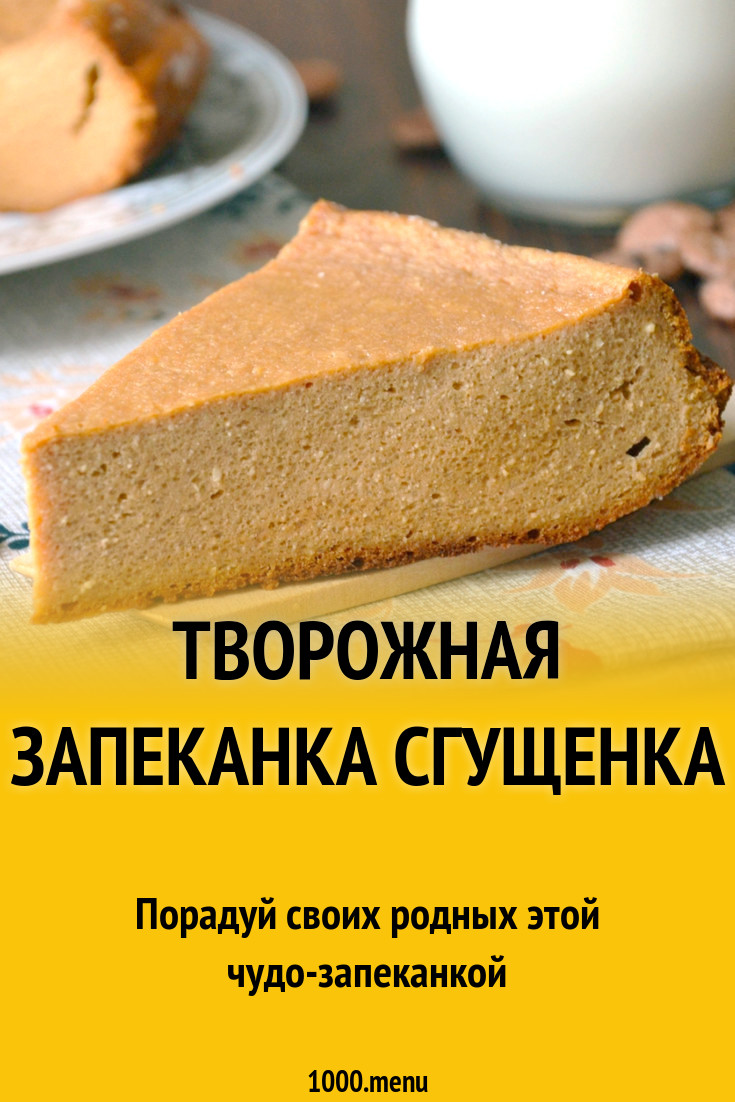 Творожная запеканка Сгущенка рецепт с фото пошагово - 1000.menu