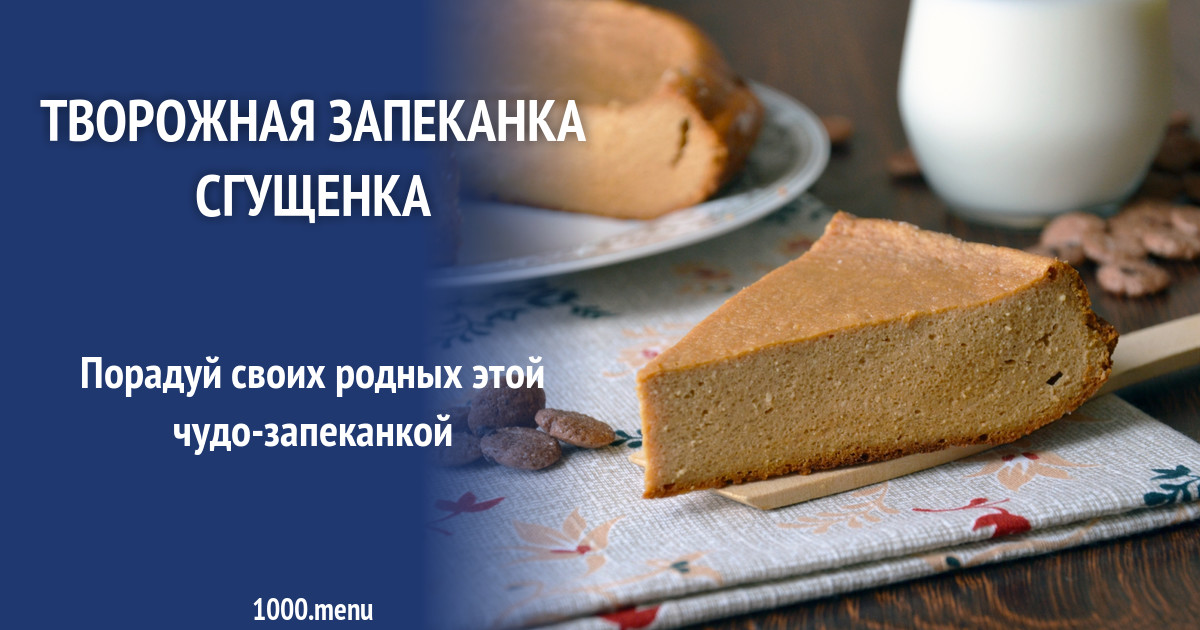 Творожная запеканка Сгущенка рецепт с фото пошагово - 1000.menu