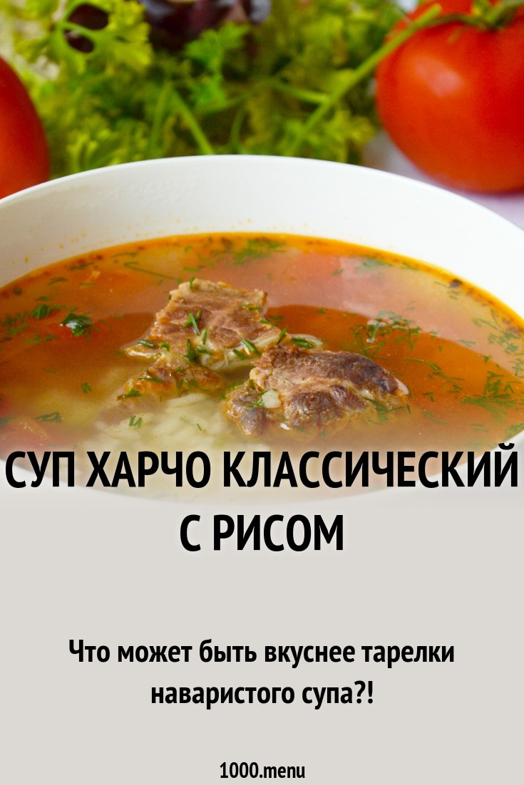 Суп Харчо классический с рисом рецепт с фото пошагово - 1000.menu