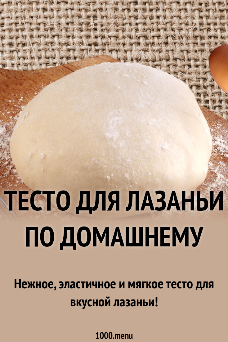 Тесто для лазаньи по домашнему рецепт с фото - 1000.menu