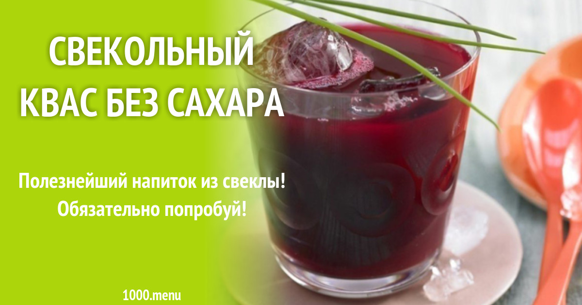 Свекольный квас без сахара рецепт с фото - 1000.menu