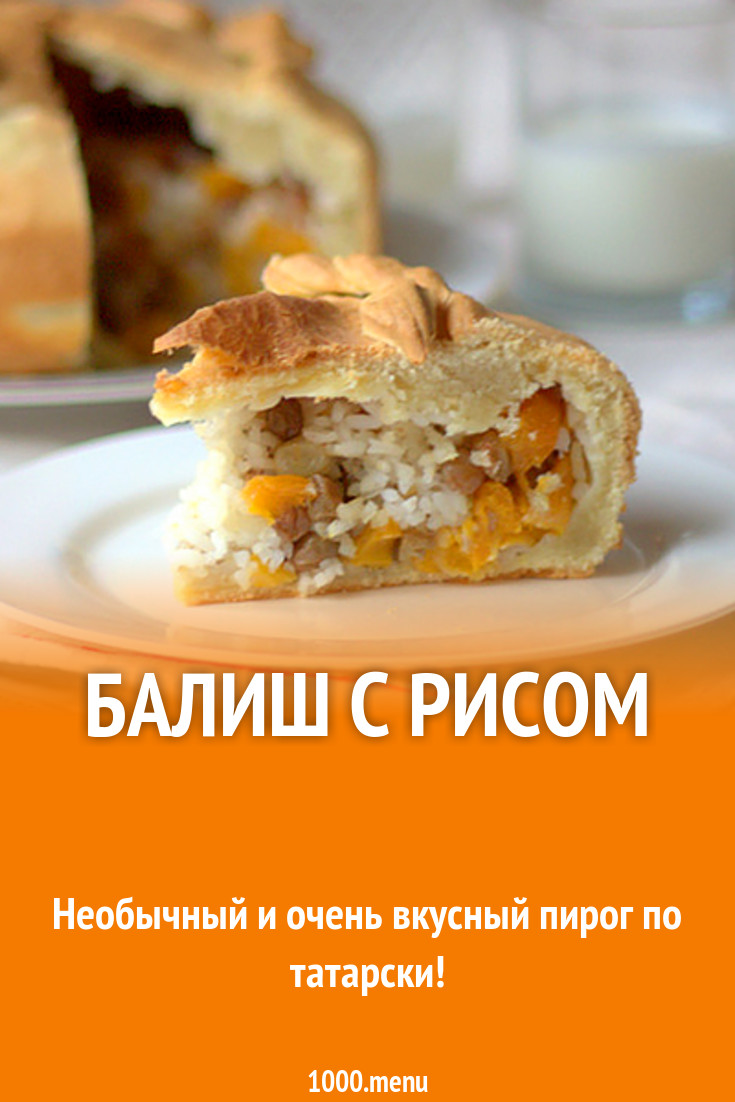 Балиш с рисом рецепт с фото - 1000.menu