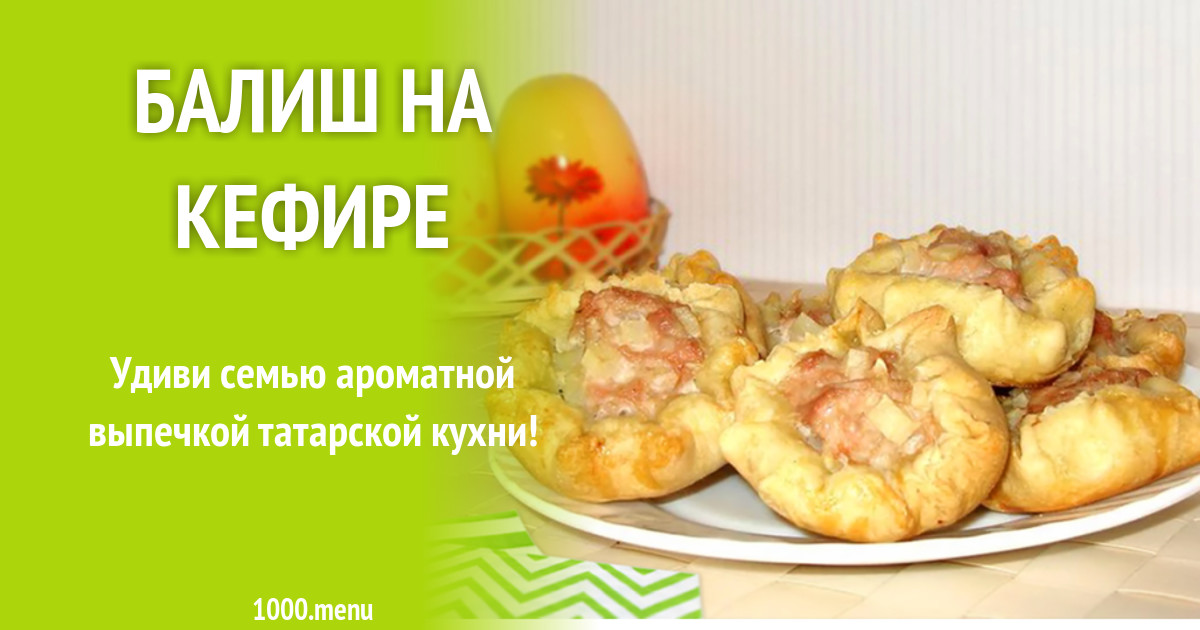Балиш на кефире рецепт с фото - 1000.menu