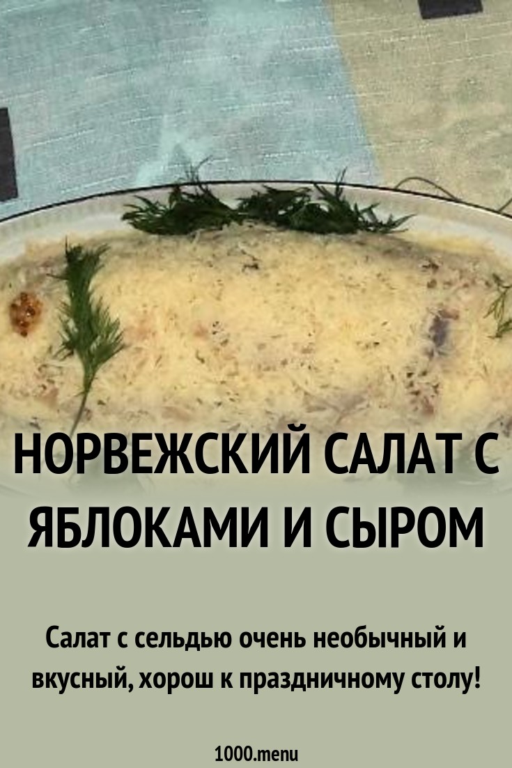 Норвежский салат с яблоками и сыром рецепт с фото пошагово - 1000.menu