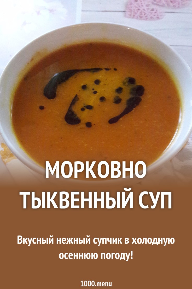 Морковно тыквенный суп рецепт с фото - 1000.menu