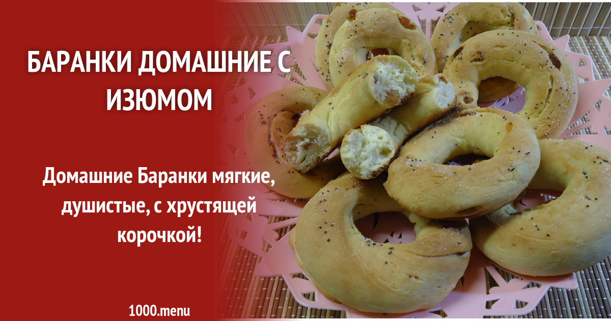Баранки домашние с изюмом рецепт с фото пошагово - 1000.menu