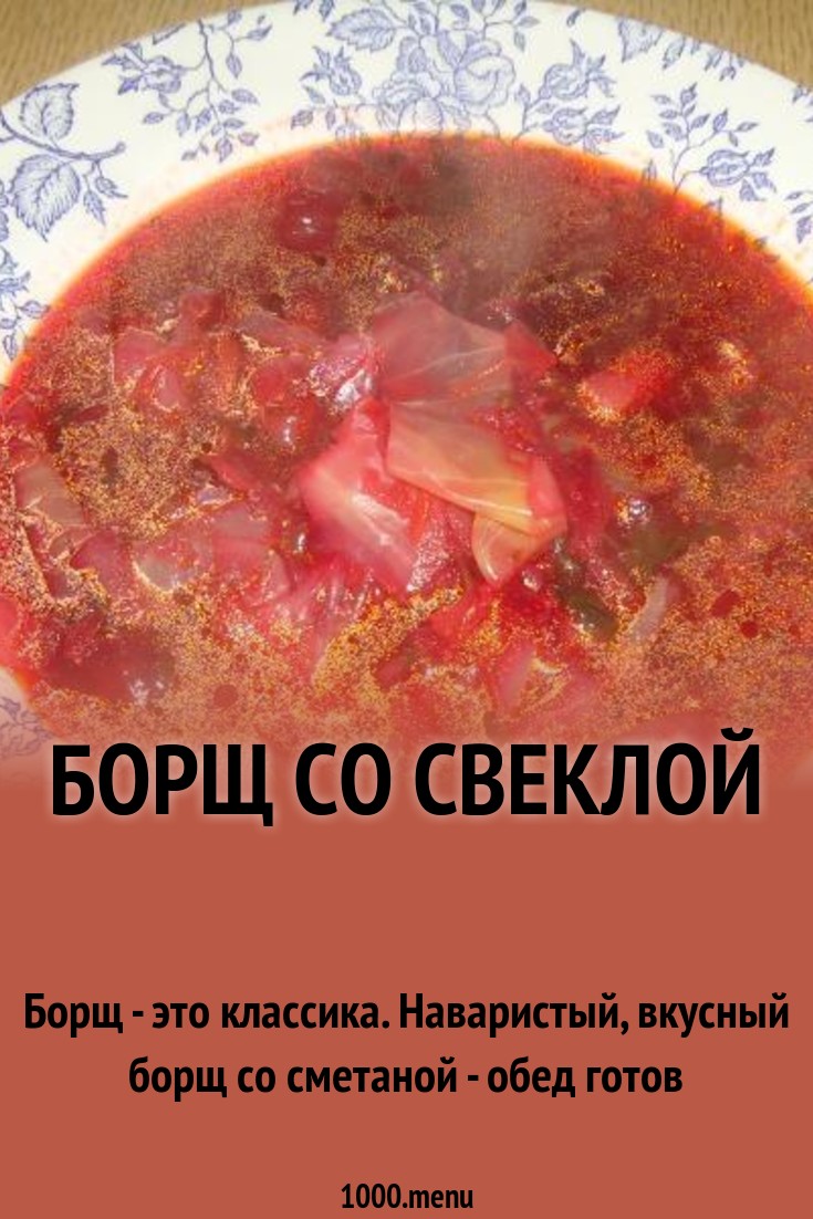 Борщ со свеклой рецепт с фото пошагово - 1000.menu