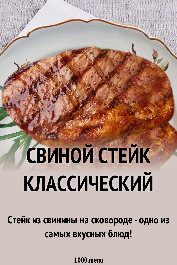 Свиной стейк классический рецепт с фото - 1000.menu
