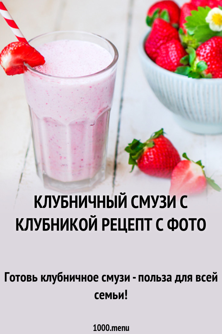 Смузи на молоке с йогуртом и клубникой рецепт с фото - 1000.menu
