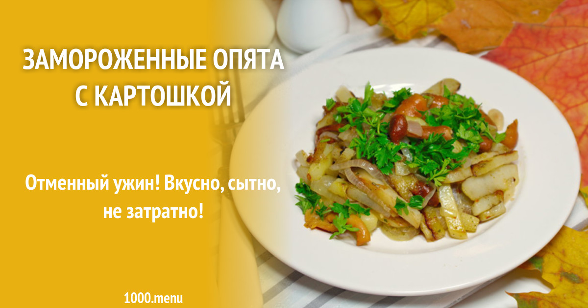 Замороженные опята с картошкой рецепт с фото - 1000.menu