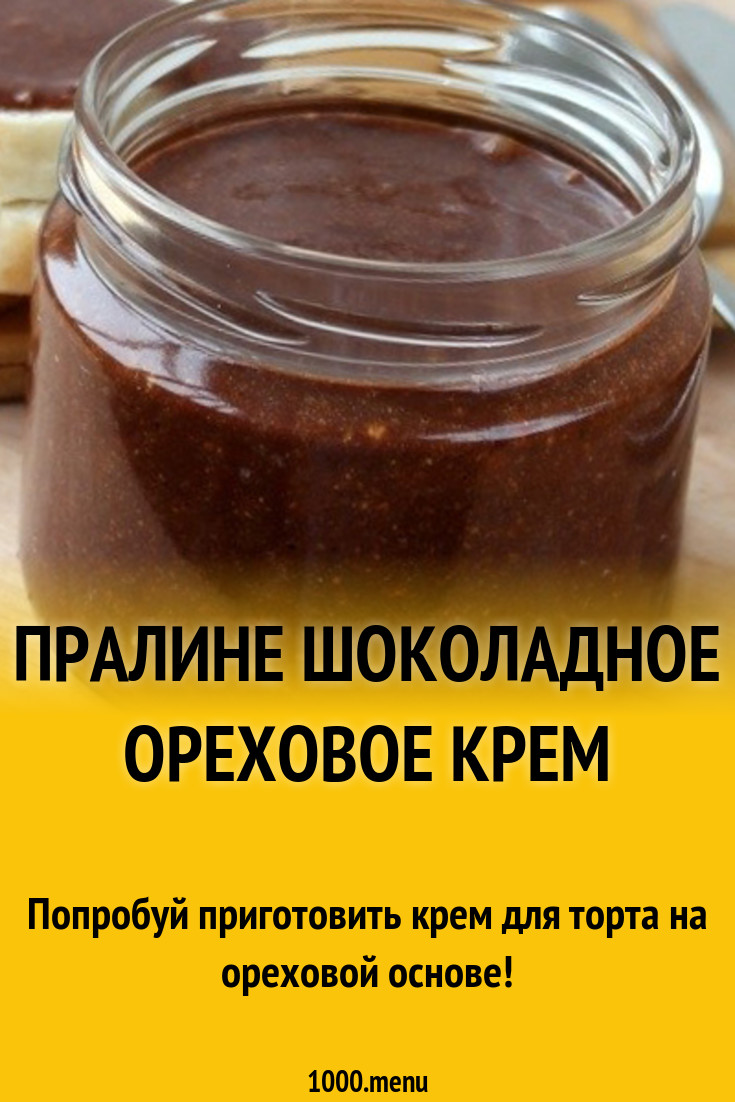 Пралине шоколадное ореховое крем рецепт с фото - 1000.menu