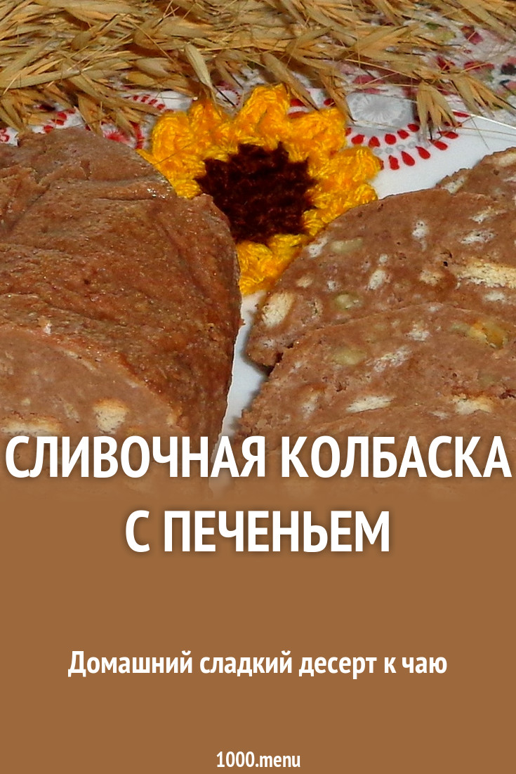 Сливочная колбаска с печеньем рецепт с фото пошагово - 1000.menu