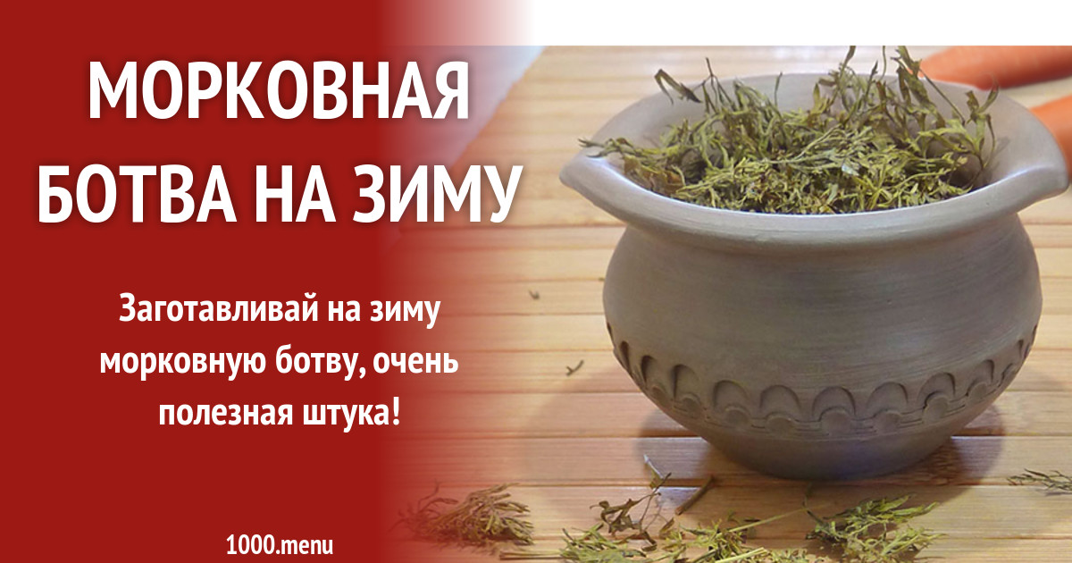 Сушеная морковная ботва рецепт с фото - 1000.menu
