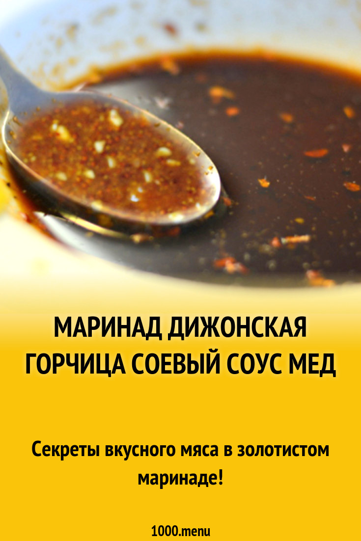 Маринад дижонская горчица соевый соус мед рецепт с фото - 1000.menu