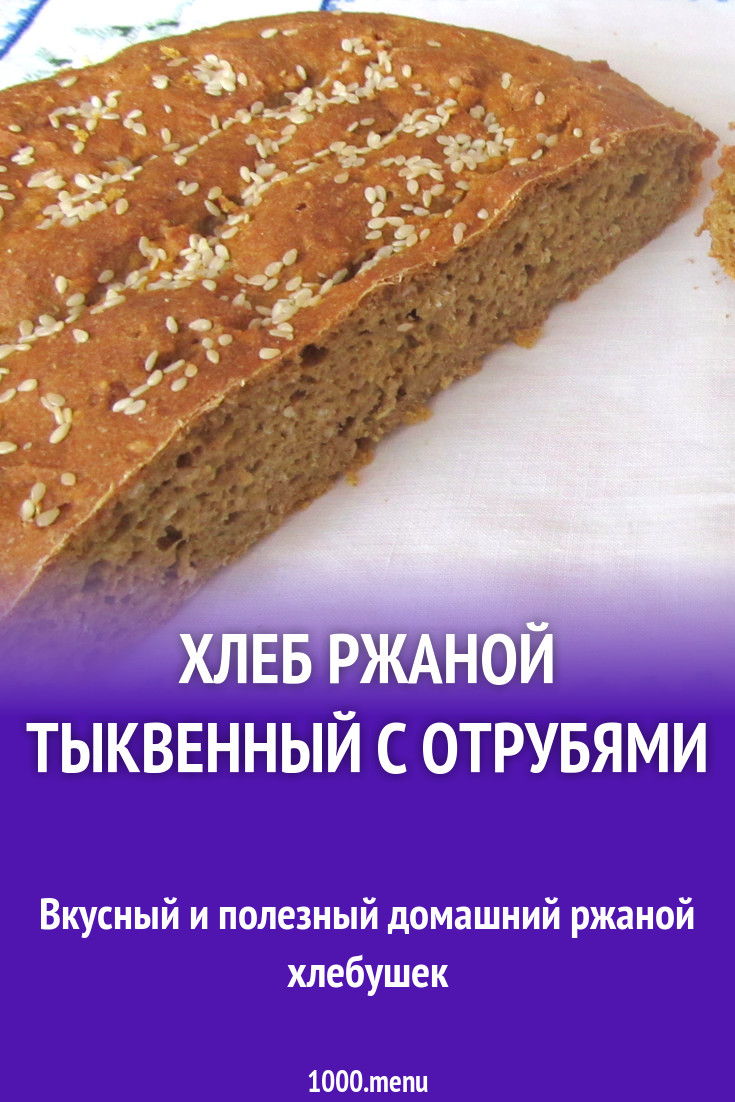 Хлеб ржаной тыквенный с отрубями рецепт с фото пошагово - 1000.menu
