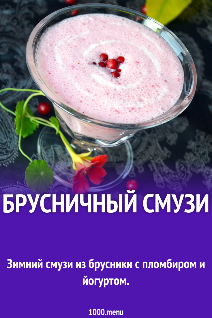 Брусничный смузи рецепт с фото - 1000.menu