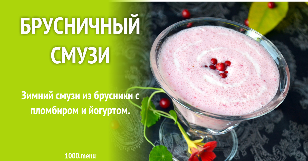 Брусничный смузи рецепт с фото - 1000.menu