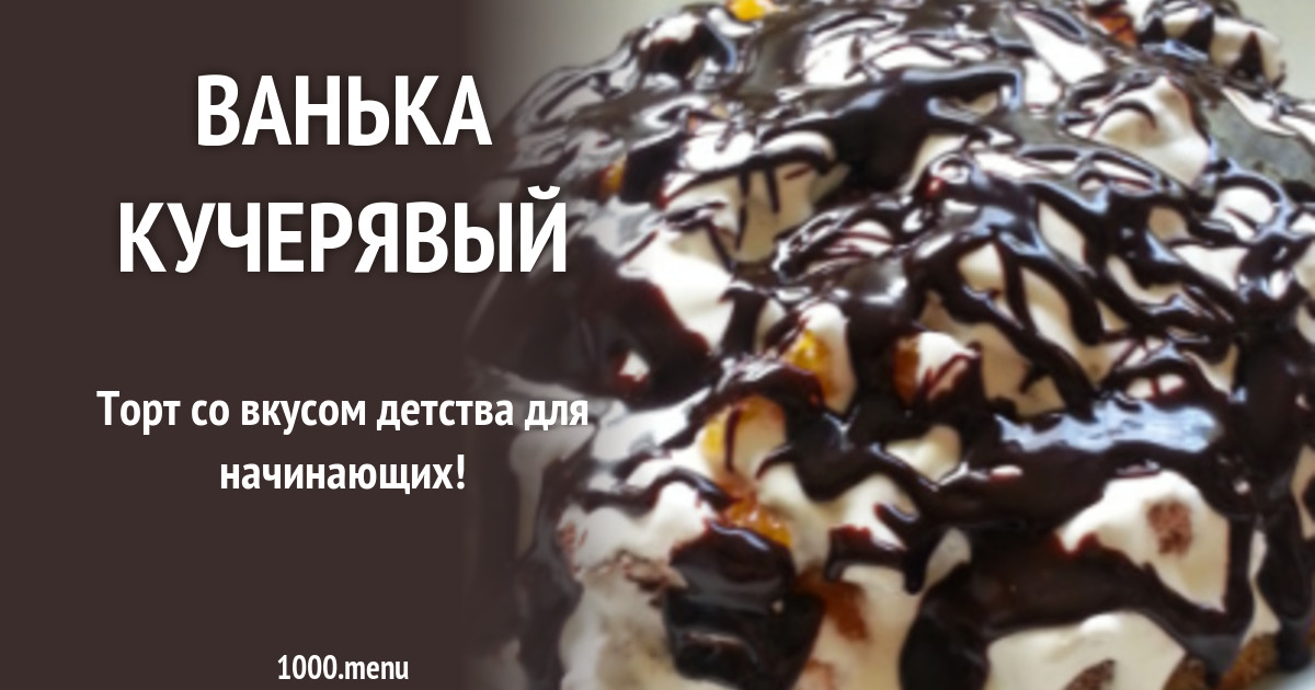 Ванька кучерявый рецепт с фото пошагово - 1000.menu