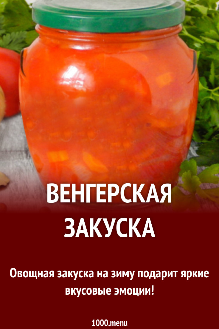 Венгерская закуска рецепт с фото - 1000.menu