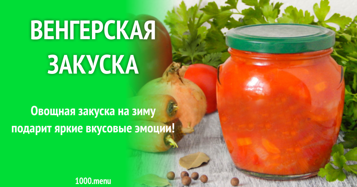 Венгерская закуска рецепт с фото - 1000.menu