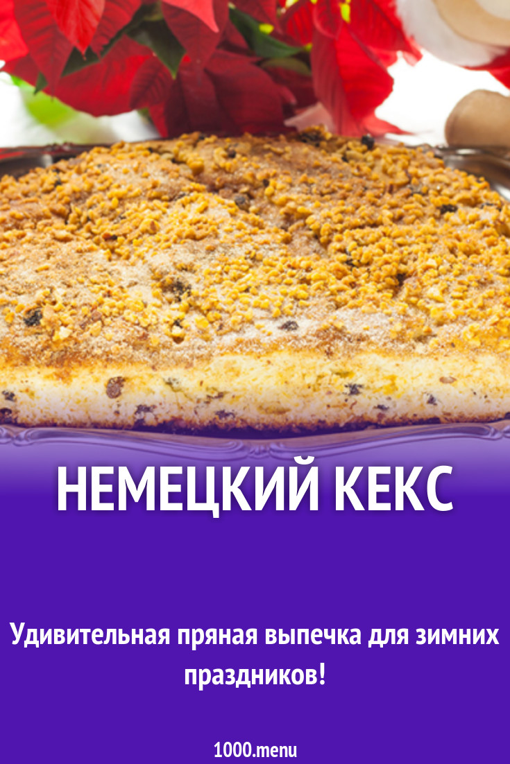 Немецкий кекс рецепт с фото - 1000.menu