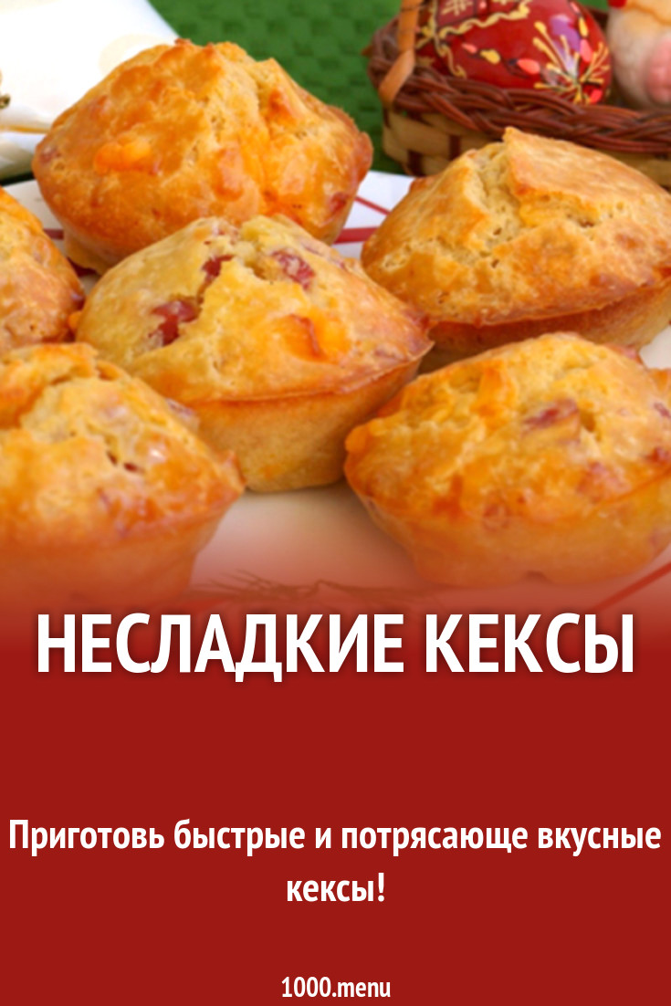 Несладкие кексы рецепт с фото - 1000.menu
