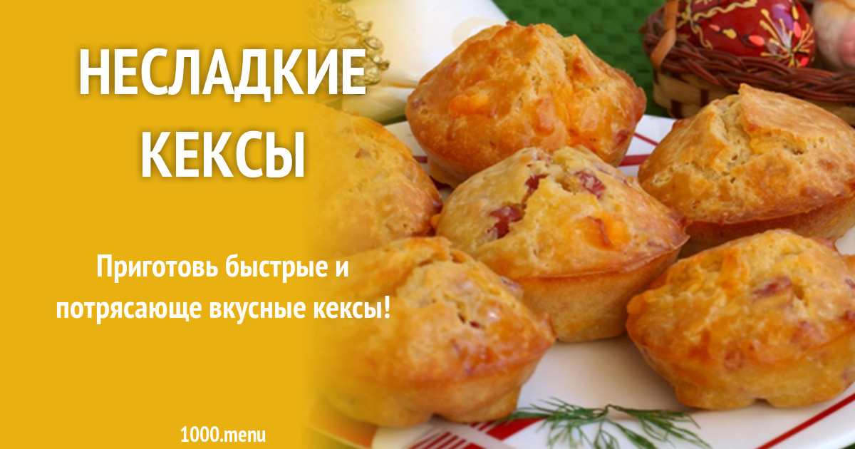Несладкие кексы рецепт с фото - 1000.menu