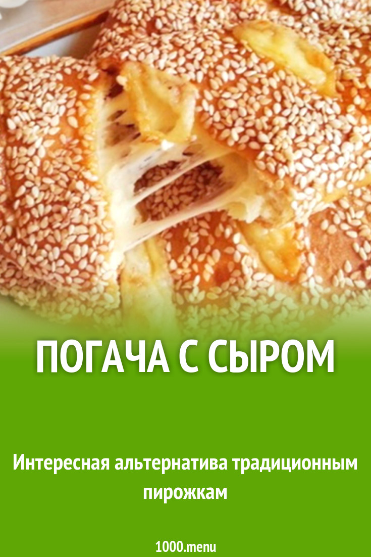 Погача с сыром рецепт с фото - 1000.menu