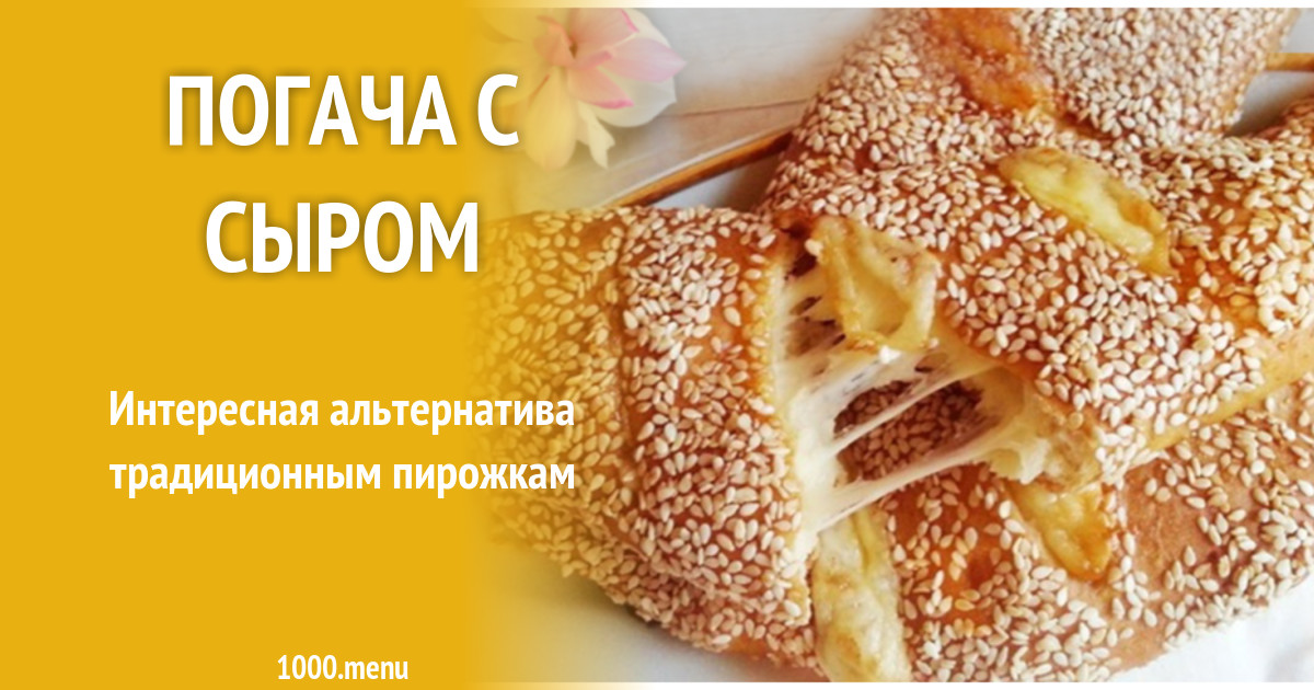 Погача с сыром рецепт с фото - 1000.menu