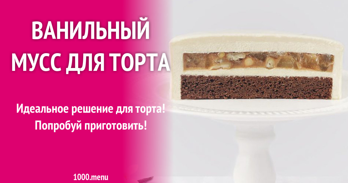Ванильный мусс для торта рецепт с фото - 1000.menu