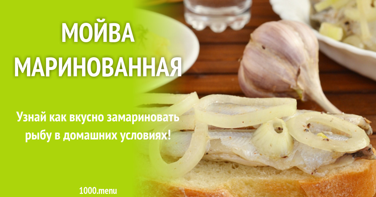 Мойва маринованная рецепт с фото - 1000.menu