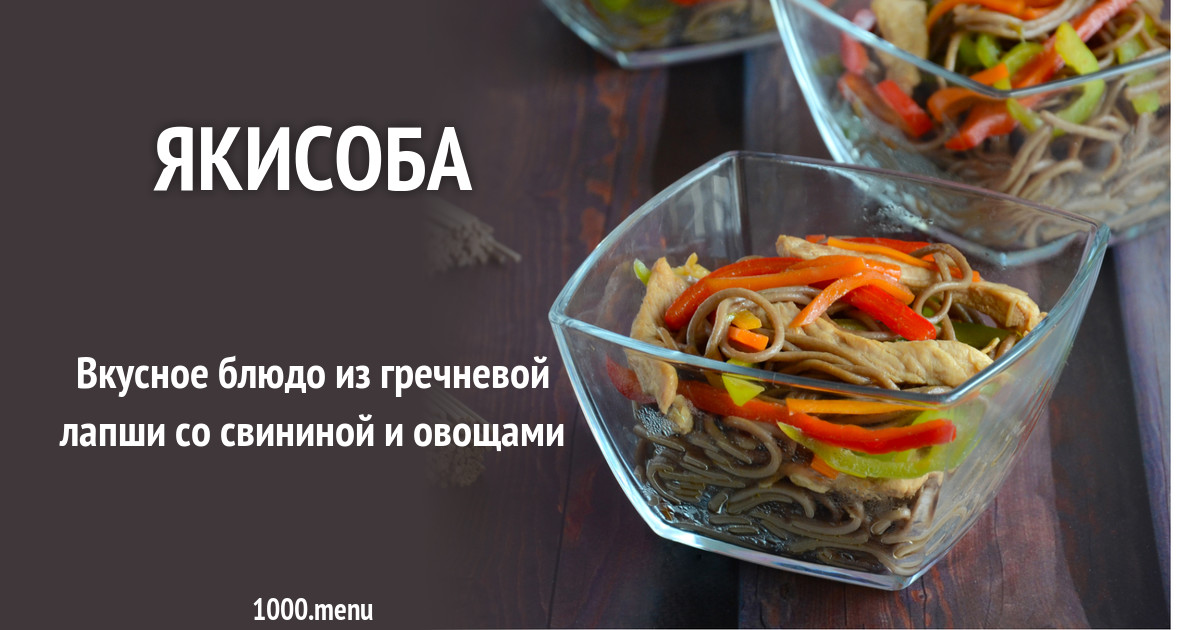 Якисоба рецепт фото пошагово и видео - 1000.menu