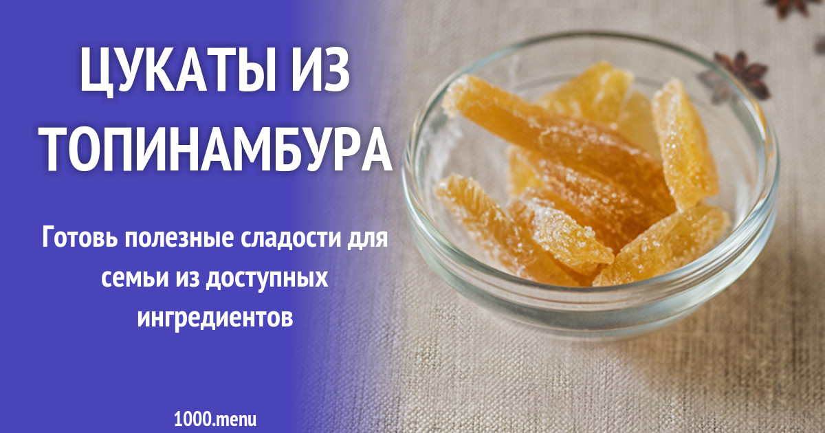 Цукаты из топинамбура рецепт с фото - 1000.menu
