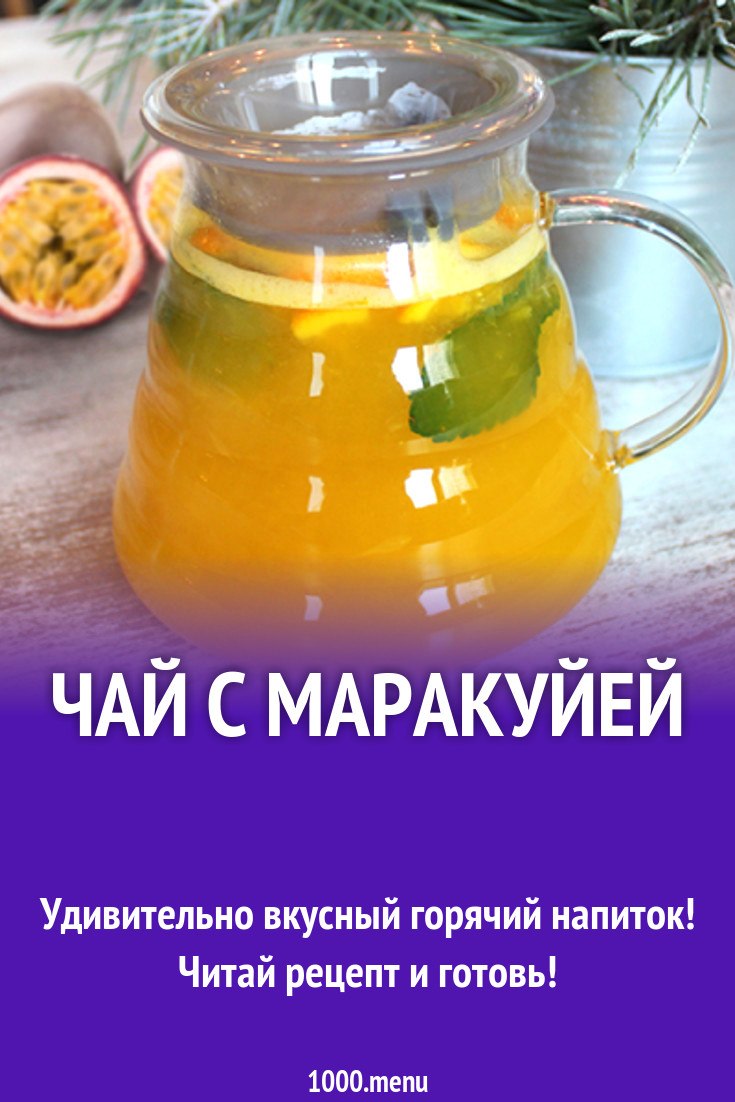 Чай с маракуйей рецепт с фото - 1000.menu