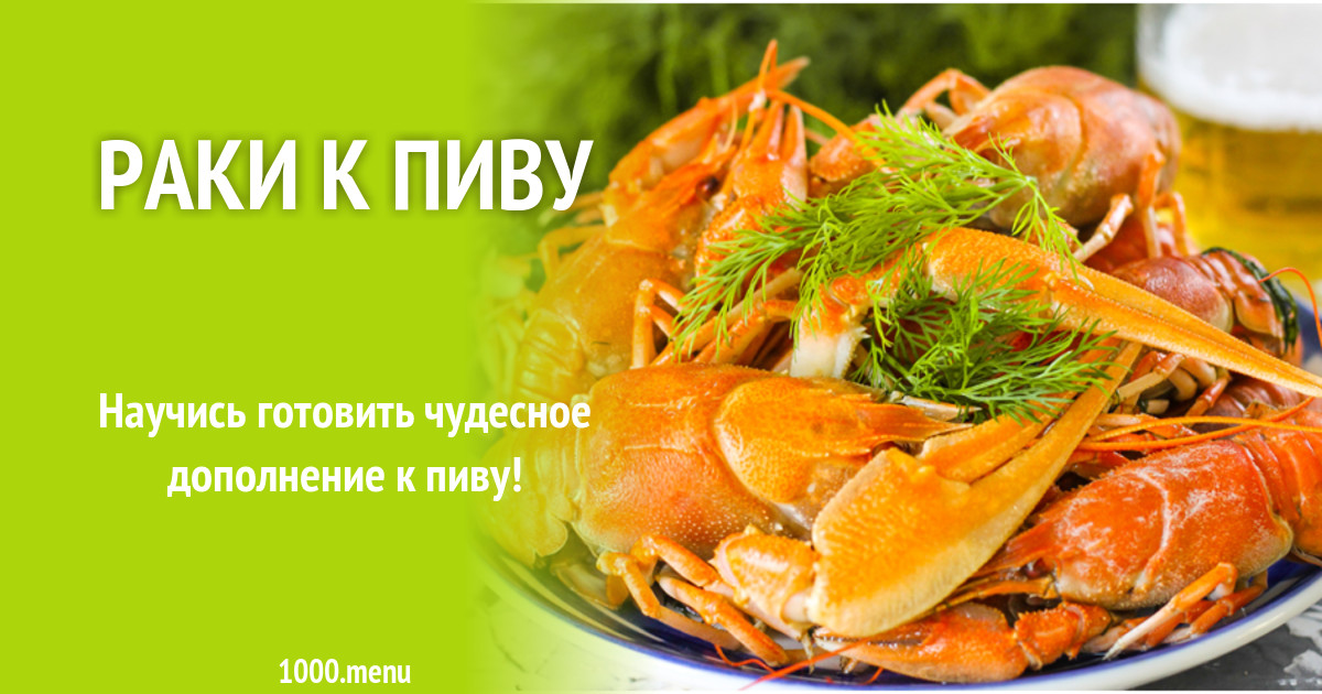Раки к пиву рецепт с фото - 1000.menu