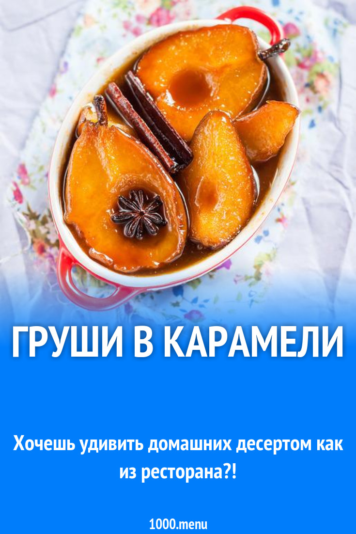 Груши в карамели рецепт с фото пошагово - 1000.menu
