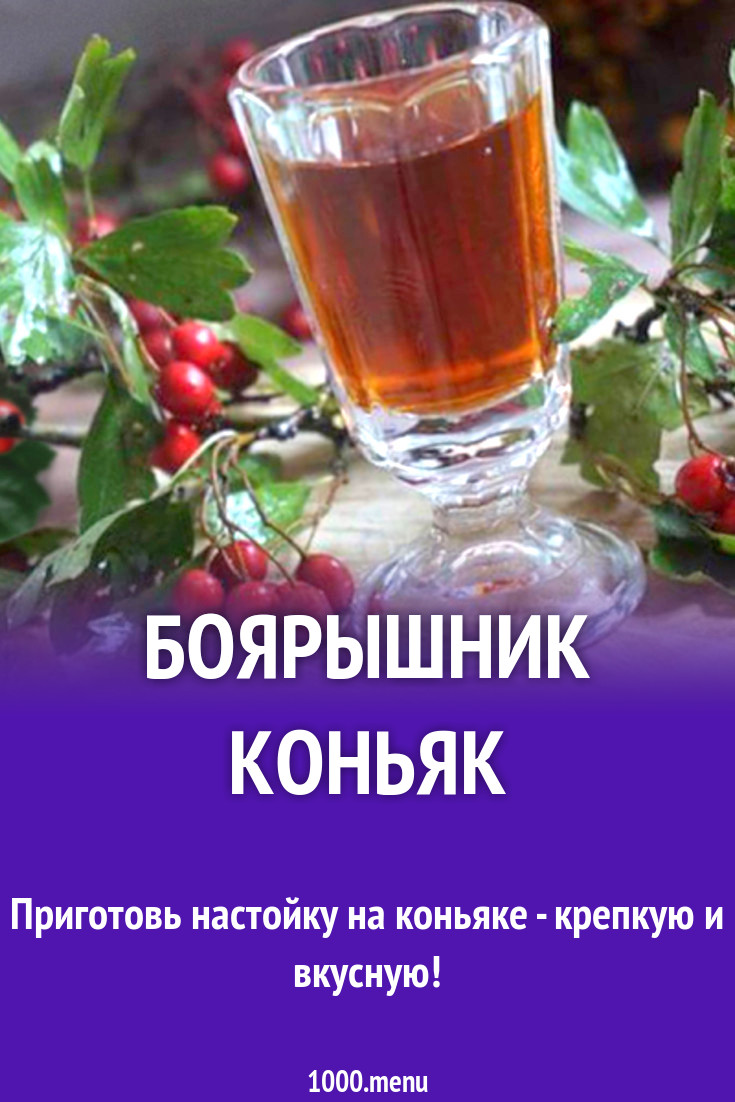 Боярышник коньяк рецепт с фото - 1000.menu