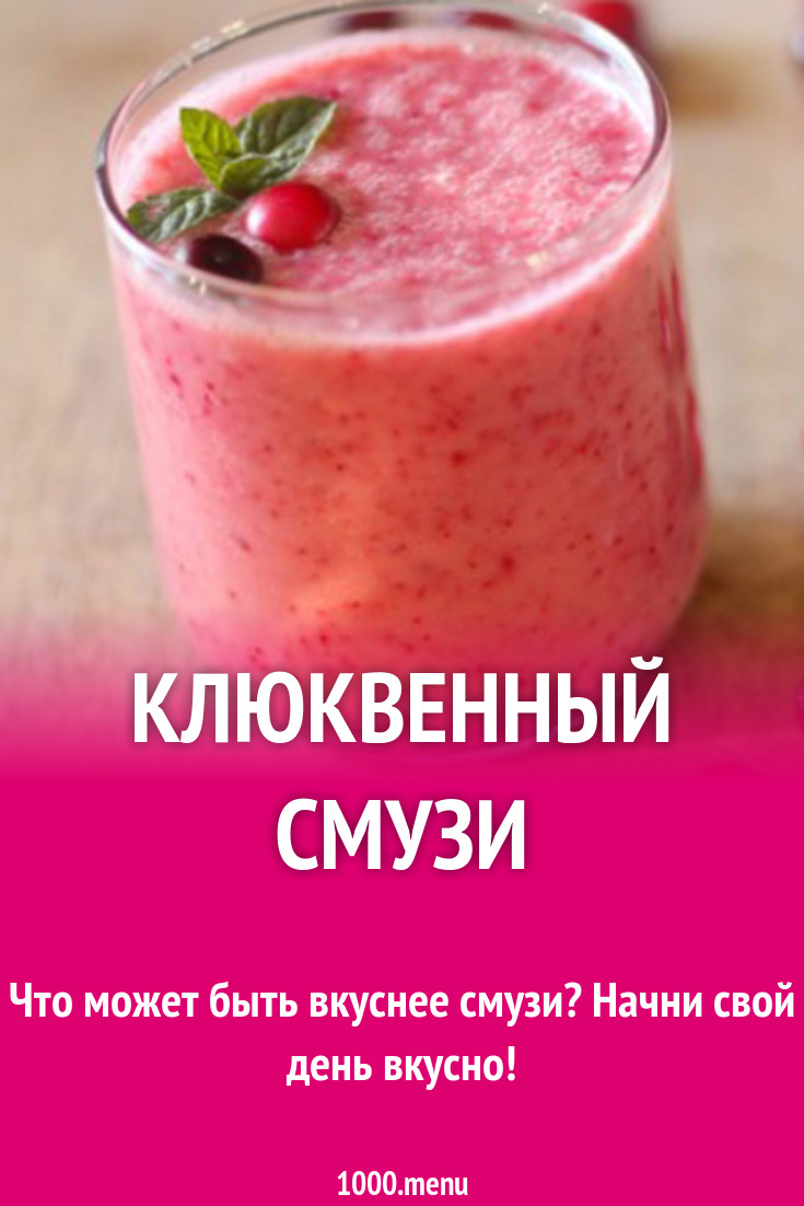 Клюквенный смузи рецепт с фото - 1000.menu
