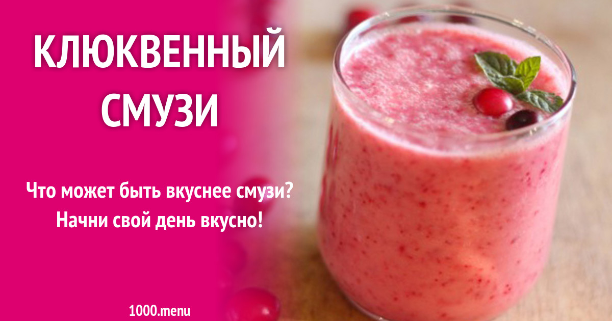 Клюквенный смузи рецепт с фото - 1000.menu