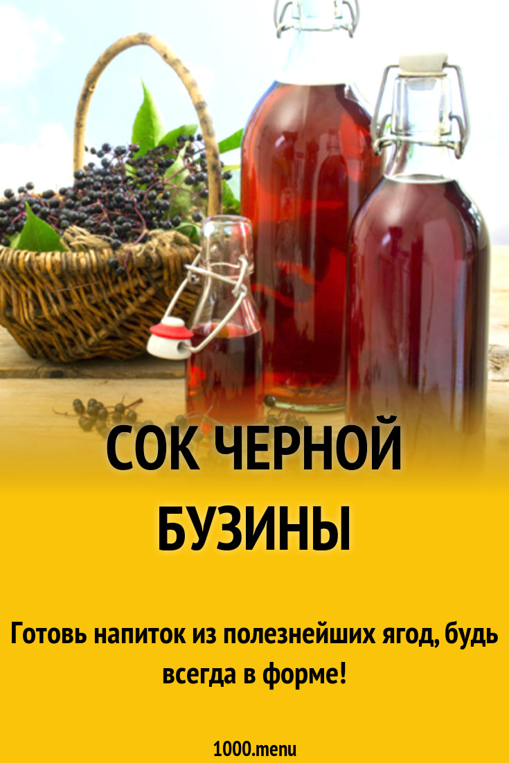 Сок черной бузины рецепт с фото - 1000.menu