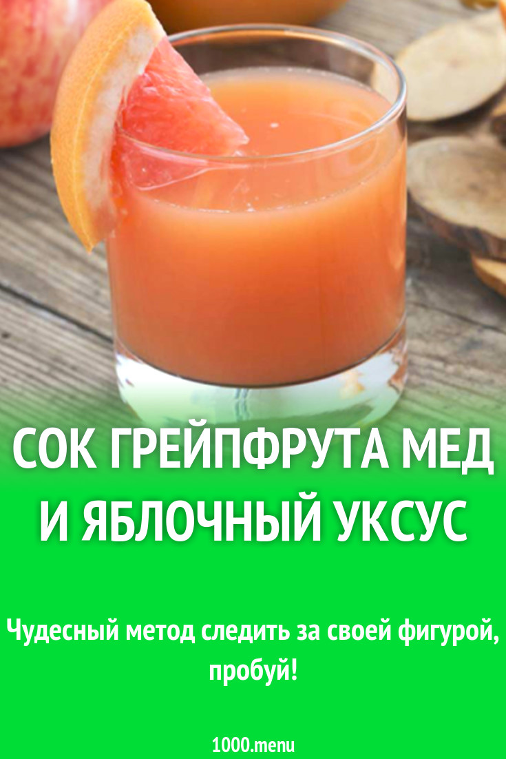Сок грейпфрута мед и яблочный уксус рецепт с фото - 1000.menu