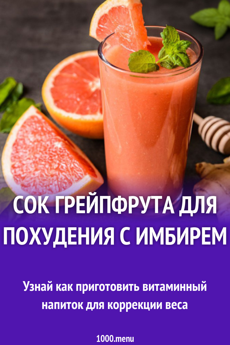 Сок грейпфрута для похудения с имбирем рецепт с фото - 1000.menu