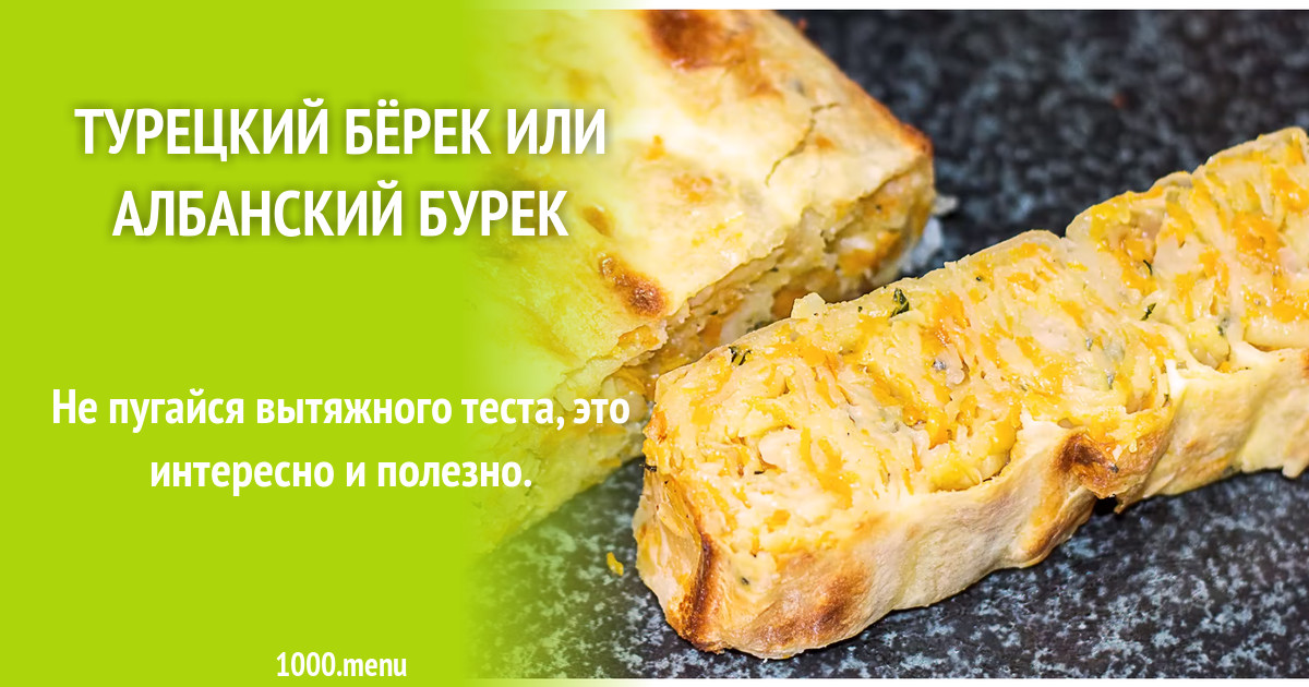 Турецкий Бёрек или албанский Бурек рецепт фото пошагово и видео - 1000.menu