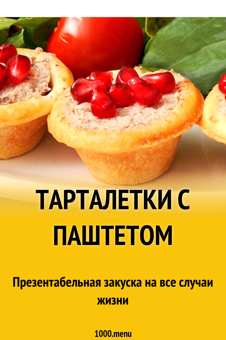 Тарталетки с паштетом и гранатом рецепт с фото - 1000.menu