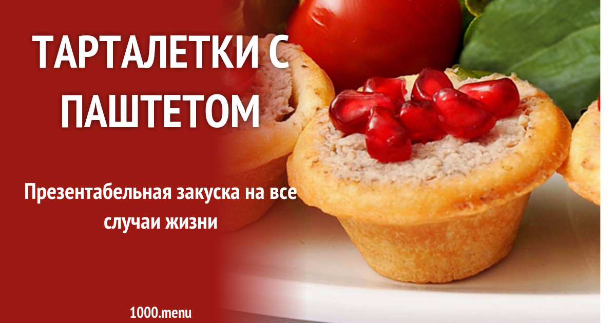 Тарталетки с паштетом рецепт с фото - 1000.menu
