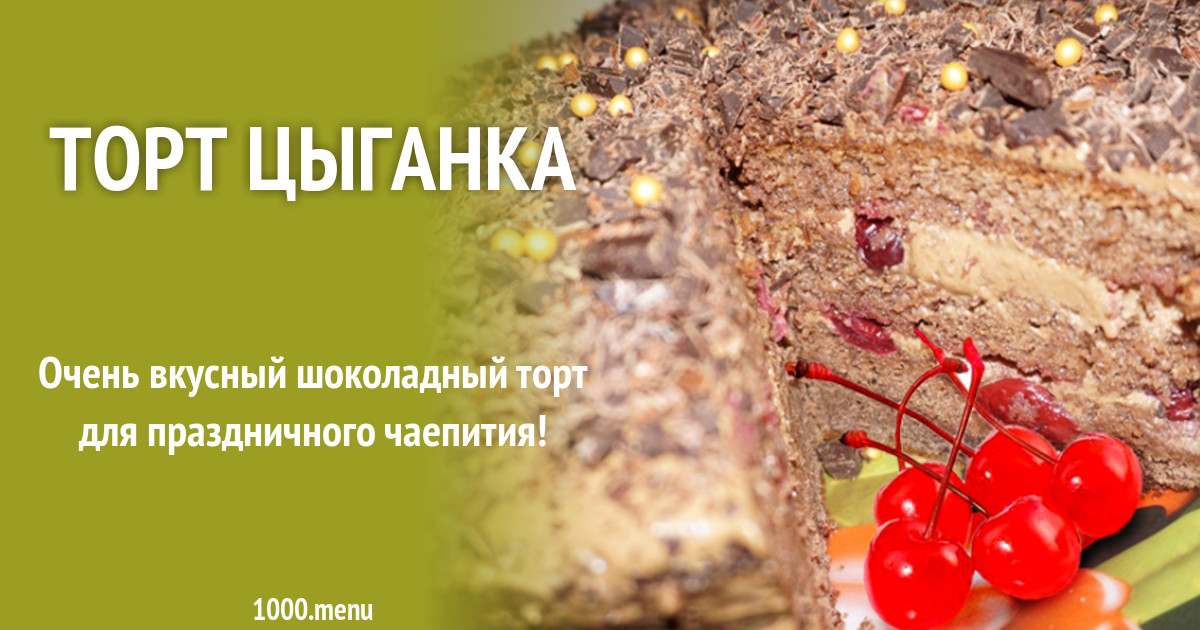 Торт цыганка рецепт с фото - 1000.menu