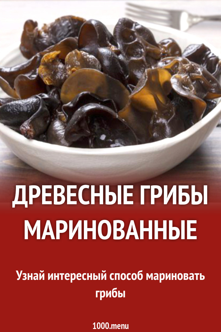 Древесные грибы маринованные рецепт с фото - 1000.menu